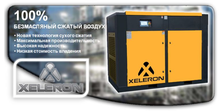 Безмасляные компрессоры сухого сжатия ⋆ Xeleron